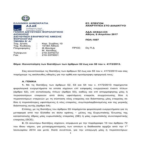 Κώδικας Φορολογικής Απεικόνισης Συναλλαγών - Αλλαγές σε ΚΒΣ | PDF