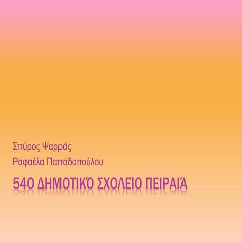 ΑΡΚΟΥΔΑ | PPT