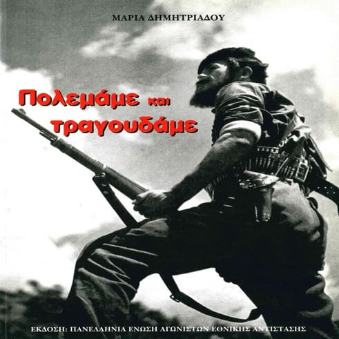BOOK "Polemame kai tragoudame" MAPIA DHMHTPIADH ANTAPTIKA EAM-ELAS | PDF
