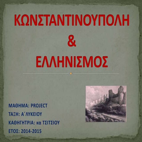 ΚΩΝΣΤΑΝΤΙΝΟΥΠΟΛΗ * ΕΛΛΗΝΙΣΜΟΣ | PPTX