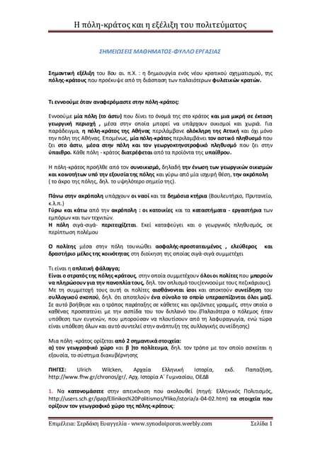 διαγώνισμα στο μάθημα της ιστορίας - α ταξη - αρχαϊκή εποχή(4-10) | DOCX