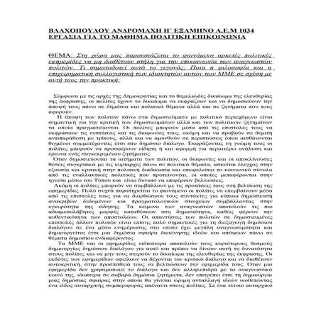 ΔΗΜΟΣΙΟΓΡΑΦΙΚΗ ΔΕΟΝΤΟΛΟΓΙΑ | DOCX