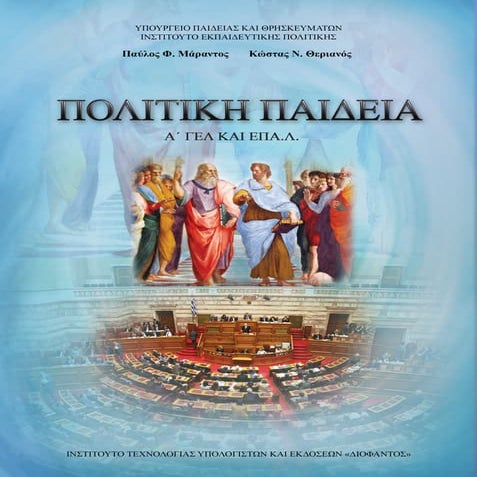 Πολιτική Παιδεία (Α΄Λυκείου), Βιβλίο μαθητή | PDF