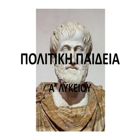 Πολιτική Παιδεία Α Λυκείου | PPT