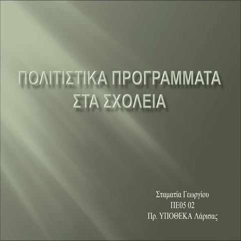 Παρουσίαση Εκπαιδευτικού Σεναρίου | PPTX
