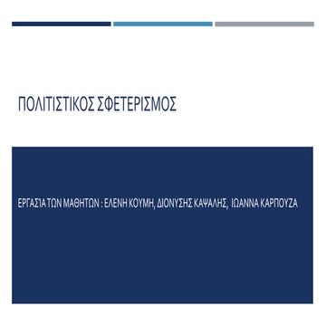 Πολιτιστικός Σφετερισμός | PPTX