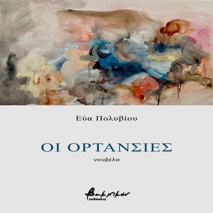 ΟΙ ΟΡΤΑΝΣΙΕΣ | PDF