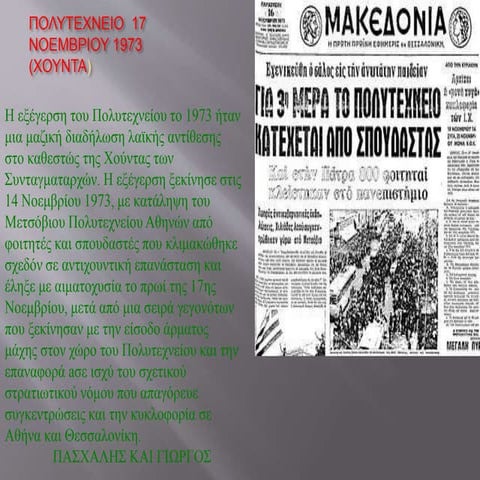 17 νοέμβρη 1973 | PPTX