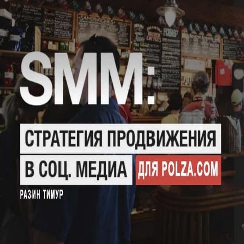 SMM-Стратегия для компании POLZA | PPTX