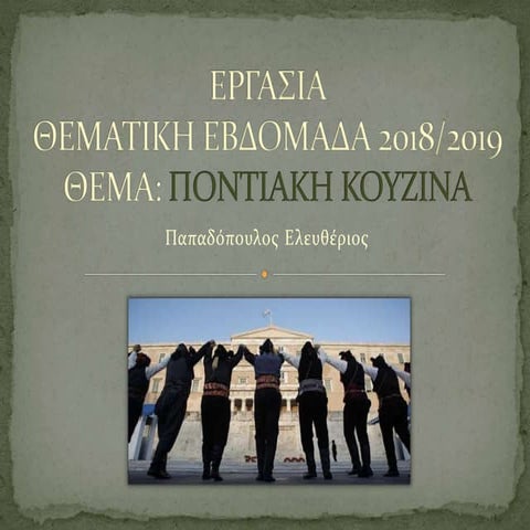 ΜΑΡΟΚΙΝΗ ΚΟΥΖΙΝΑ | PPTX