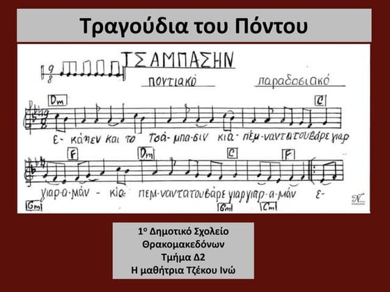 Η ΣΜΥΡΝΗ ΜΑΝΑ ΚΑΙΓΕΤΑΙ | PPT