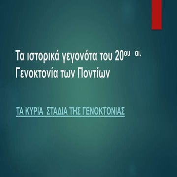 Ποντιακή γενοκτονία | PPTX