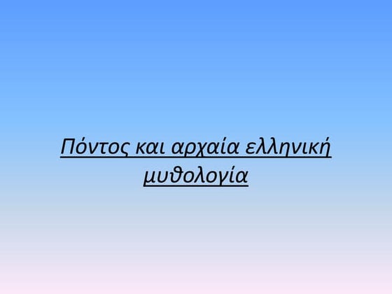 Η ΘΡΗΣΚΕΙΑ ΚΑΙ Η ΓΡΑΦΗ ΤΩΝ ΜΙΝΩΙΤΩΝ | PPT