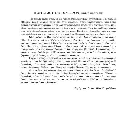 Η ΧΡΗΣΙΜΟΤΗΤΑ ΤΩΝ ΓΕΡΩΝ (Λαϊκή αφήγηση) | DOCX
