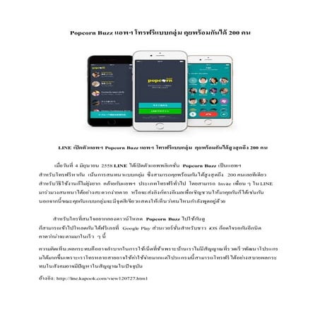 Popcorn buzz แอพฯ โทรฟรีแบบกลุ่ม คุยพร้อมกันได้ 200 คน | PDF