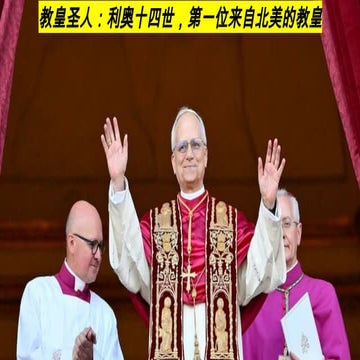 Pope Leo XIV, the first Pope from North America (Chinese).pptx