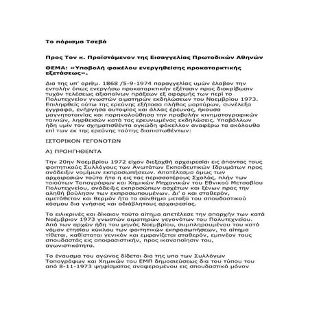 Το πόρισμα Τσεβά Προς Τον κ. Προϊστάμενον της Εισαγγελίας Πρωτοδικών ...