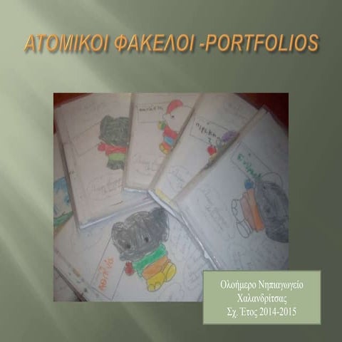 ΟΛΟΗΜΕΡΟ ΝΗΠΙΑΓΩΓΕΙΟ ΧΑΛΑΝΔΡΙΤΣΑΣ PORTFOLIO | PPT