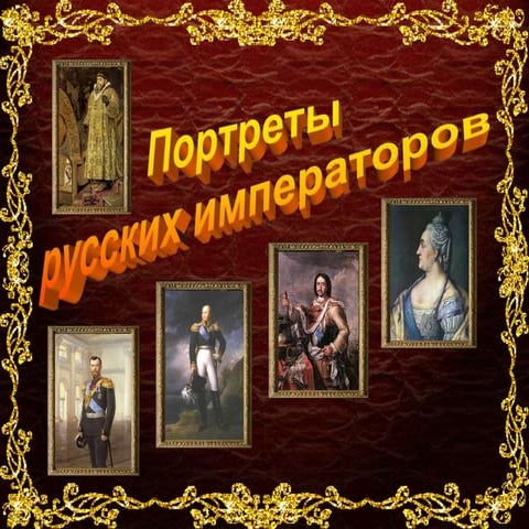 Эпоха Петра Великого | PPTX