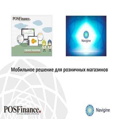 Navigine & POS Finance proposal for retail | PDF