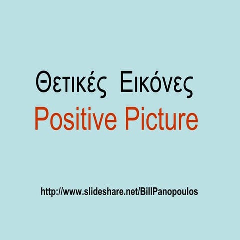 Θετικές Εικόνες Positive Picture | PPT