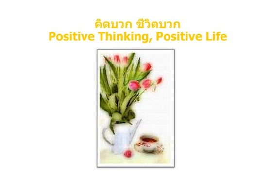 Positive thinking | PPT
