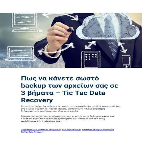 Φθηνή Ανάκτηση Δεδομένων PPT: Τι Πρέπει να Γνωρίζετε - Μιχάλης Μίγγος ...