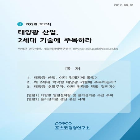 태양광 산업, 2세대 기술에 주목하라 - POSRI Focus 2012.8.1 | PDF