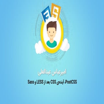PostCSS، آینده CSS بعد از LESS و Sass | PPTX