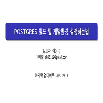 postgres_빌드_및_디버깅.pdf