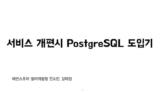 Pgdayseoul 2022 서비스개편시 Postgresql 도입기 진소린 And 김태정 Ppt