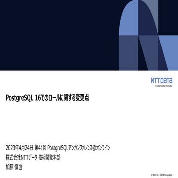 Postgresql16でのロールに関する変更点（第41回postgresqlアンカンファレンスオンライン 発表資料） Pdf Databases Computer