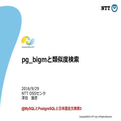 Pgbigmと類似度検索 Pdf Databases Computer Software And Applications