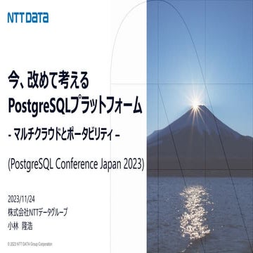 今、改めて考えるpostgresqlプラットフォーム マルチクラウドとポータビリティ （postgresql Conference