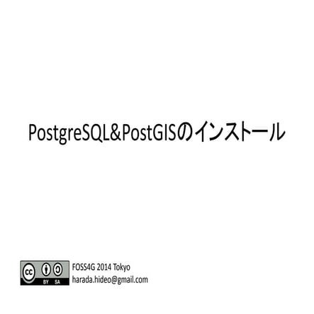 PostgreSql&Postgisのインストール(FOSS4G Tokyo 2014) | PPT
