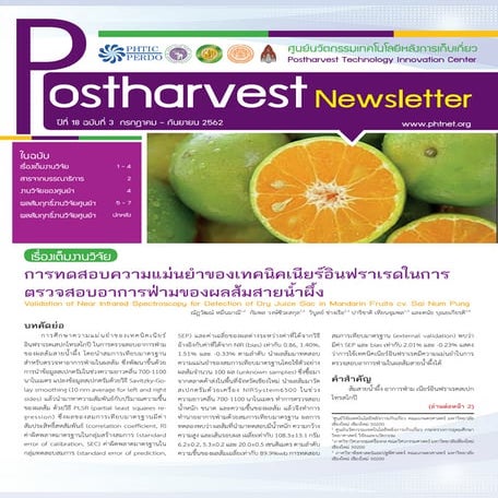 Postharvest Newsletter ปีที่ 18 ฉบับที่ 3 กรกฎาคม – กันยายน 2562 | PDF