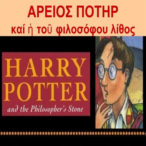 ΑΡΕΙΟΣ ΠΟΤΗΡ - Harry Potter in ancient greek | PPT
