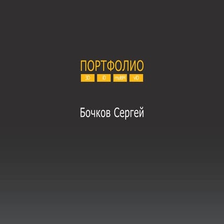 Potfolio Bochkov Sergey | PDF