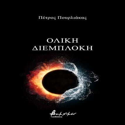 ΟΛΙΚΗ ΔΙΕΜΠΛΟΚΗ | PDF