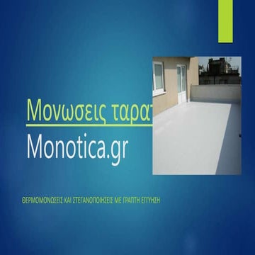 monoseis - μονωσεις ταρατσων | PPTX