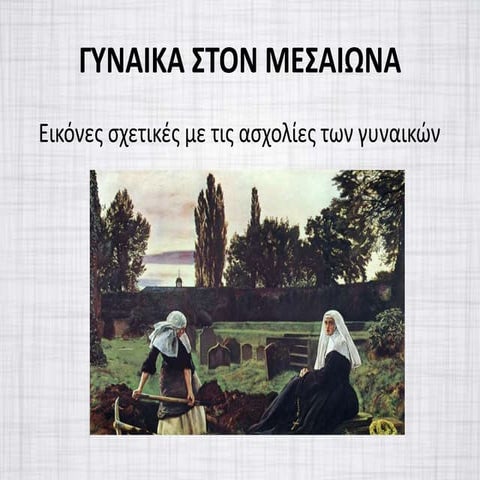 γυναίκα στον-μεσαίωνα-Power-point | PPTX