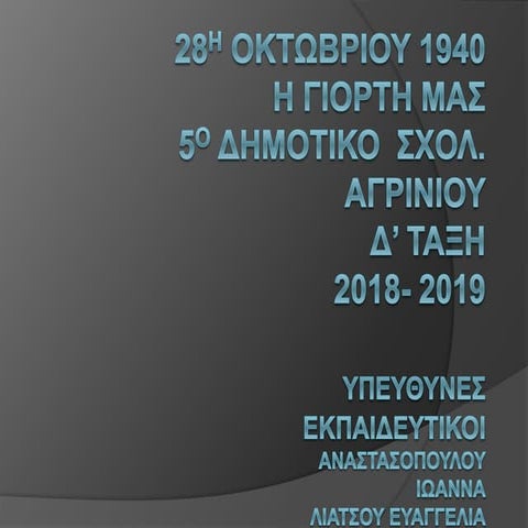 Γιορτή 28ης Οκτωβρίου 2018- 5ο Δημοτικό Αγρινίου | PPTX