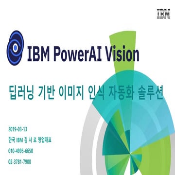 IBM 딥러닝 전용 서버 솔루션 AC922 & PowerAI Vision | PDF