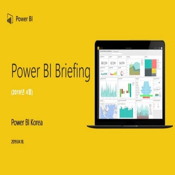 Power BI Briefing 2019년 4월 | PPT