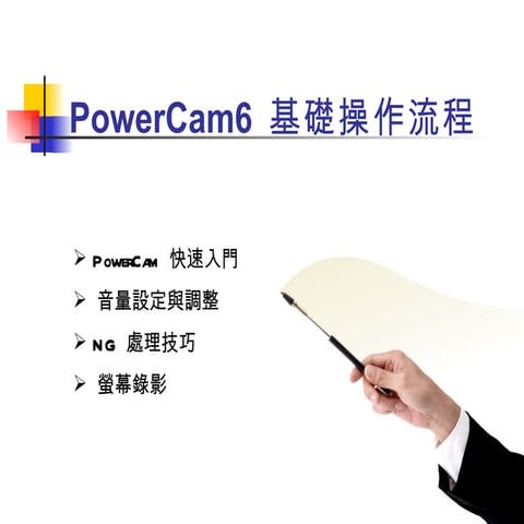 Power cam 應用簡介(講義) | PPT