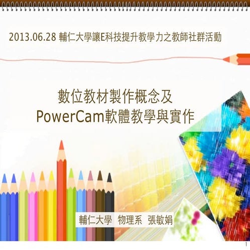輔仁大學教師社群Powercam簡介2013.06.28＠輔仁大學_by張敏娟 | PPT