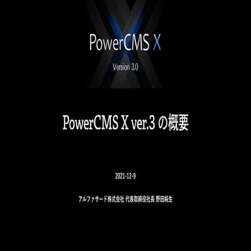 「PowerCMS X ver.3 の概要」 | PDF