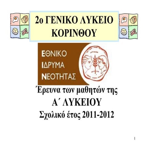 Ερωτηματολόγιο για τις διατροφικές συνήθειες | PDF