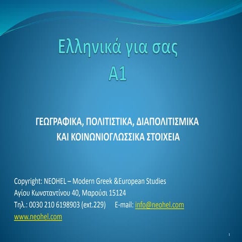 Power point Ελληνικα για σας Α1 - Πολιτισμος | PPTX