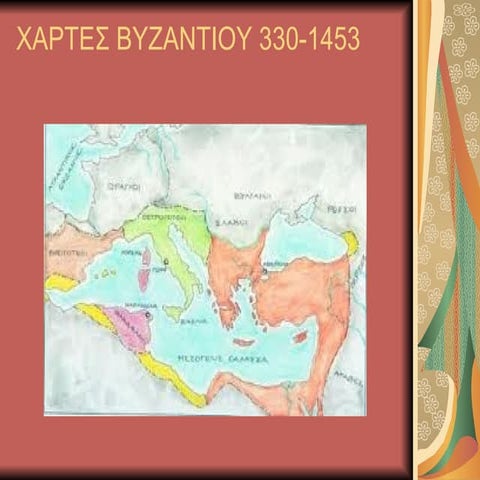 ΧΑΡΤΕΣ ΒΥΖΑΝΤΙΟΥ | PPT
